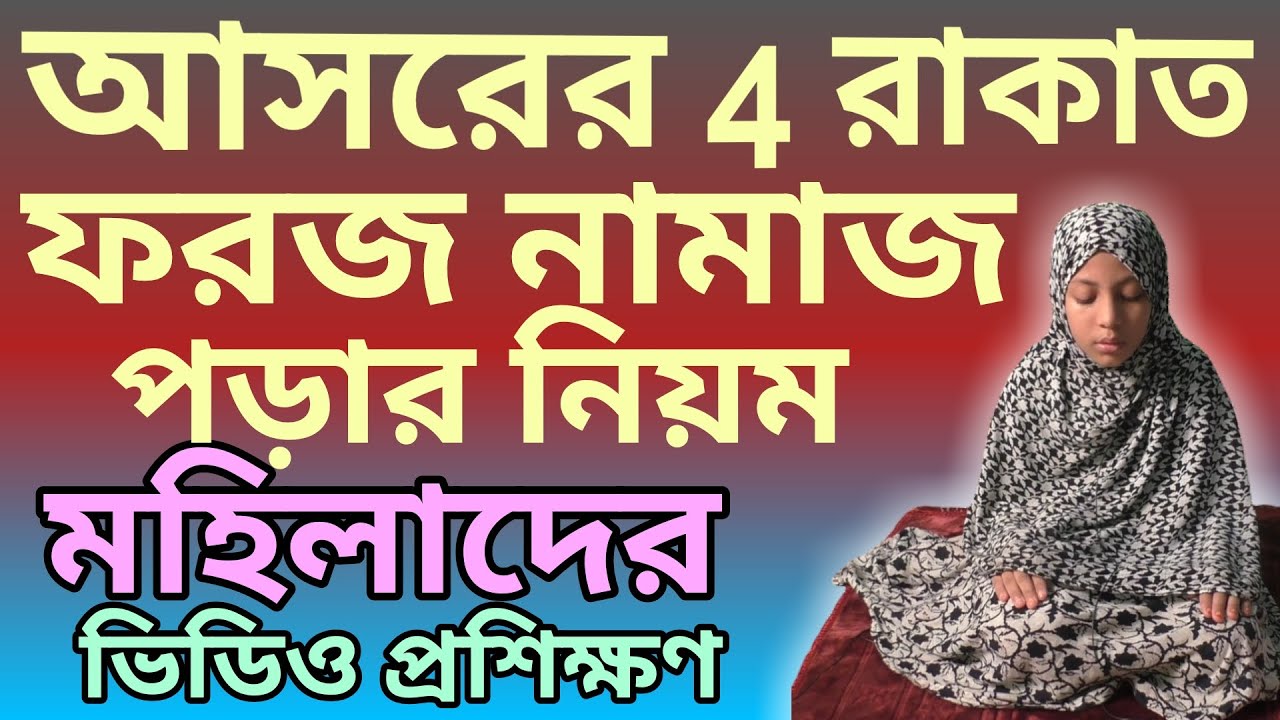 মহিলাদের আসর নামাজ পড়ার নিয়ম | asar namaz porar niom | al islam media ...