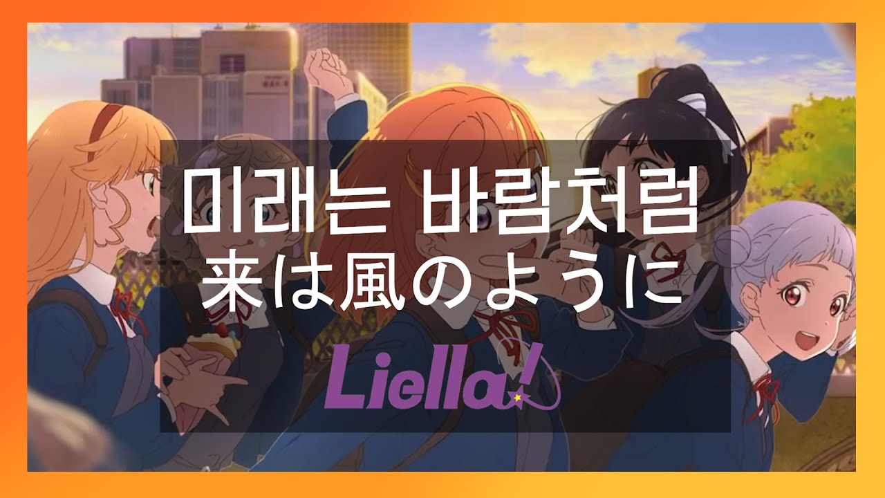🎵 [𝑪𝒐𝒍𝒐𝒓 𝑪𝒐𝒅𝒆𝒅] 미래는 바람처럼 (未来は風のように) / Liella! | 러브라이브! 슈퍼스타!! ED FULL ...