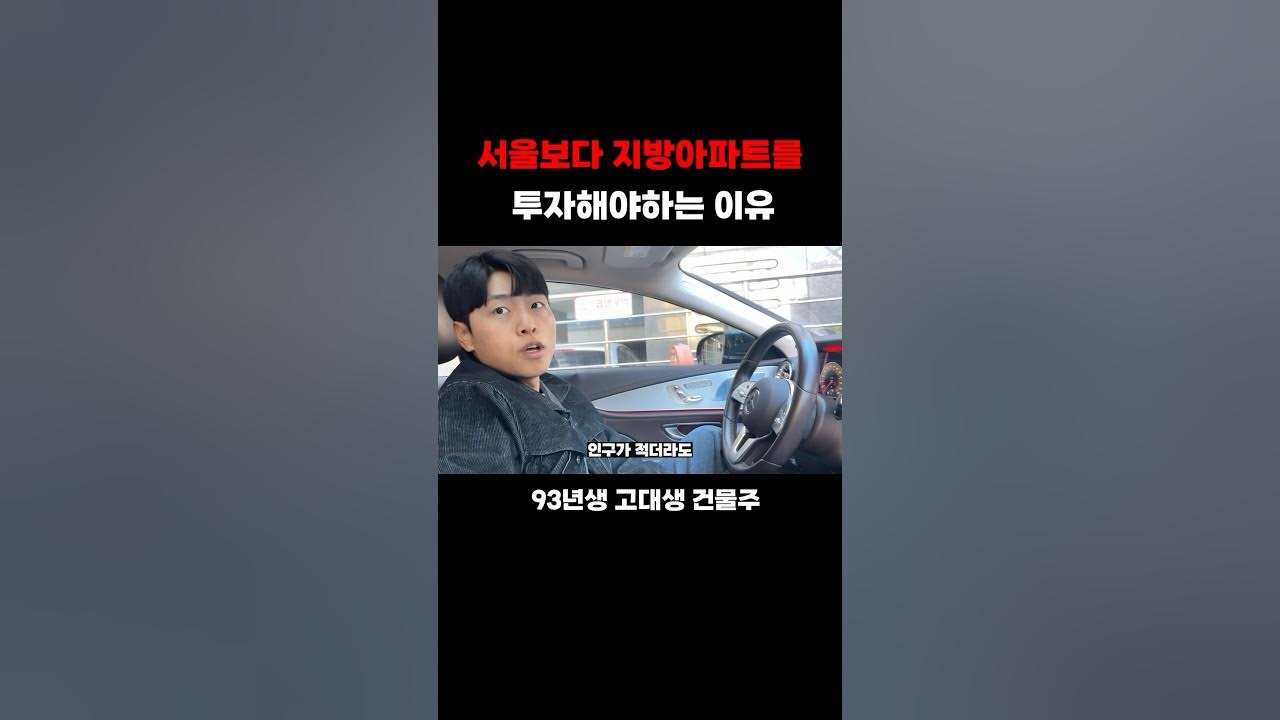 지방아파트를 투자해야하는 이유 Youtube