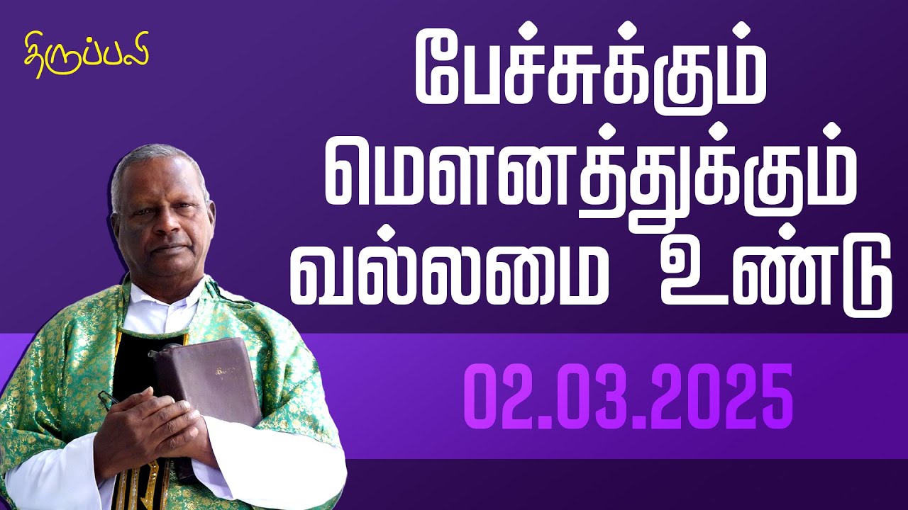 பேச்சுக்கும் மௌனத்துக்கும் வல்லமை உண்டு | திருப்பலி | 02.03.2025 | Fr ...