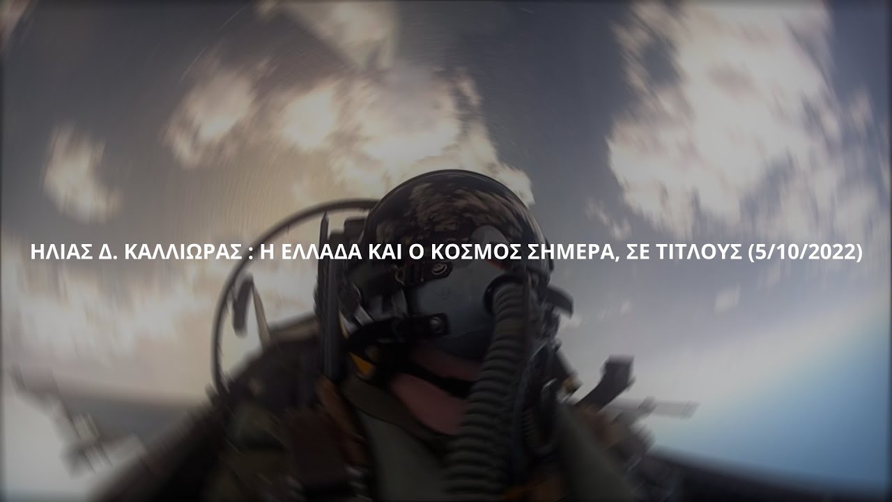 ΗΛΙΑΣ Δ. ΚΑΛΛΙΩΡΑΣ : Η ΕΛΛΑΔΑ ΚΑΙ Ο ΚΟΣΜΟΣ ΣΗΜΕΡΑ, ΣΕ ΤΙΤΛΟΥΣ (5/10 ...