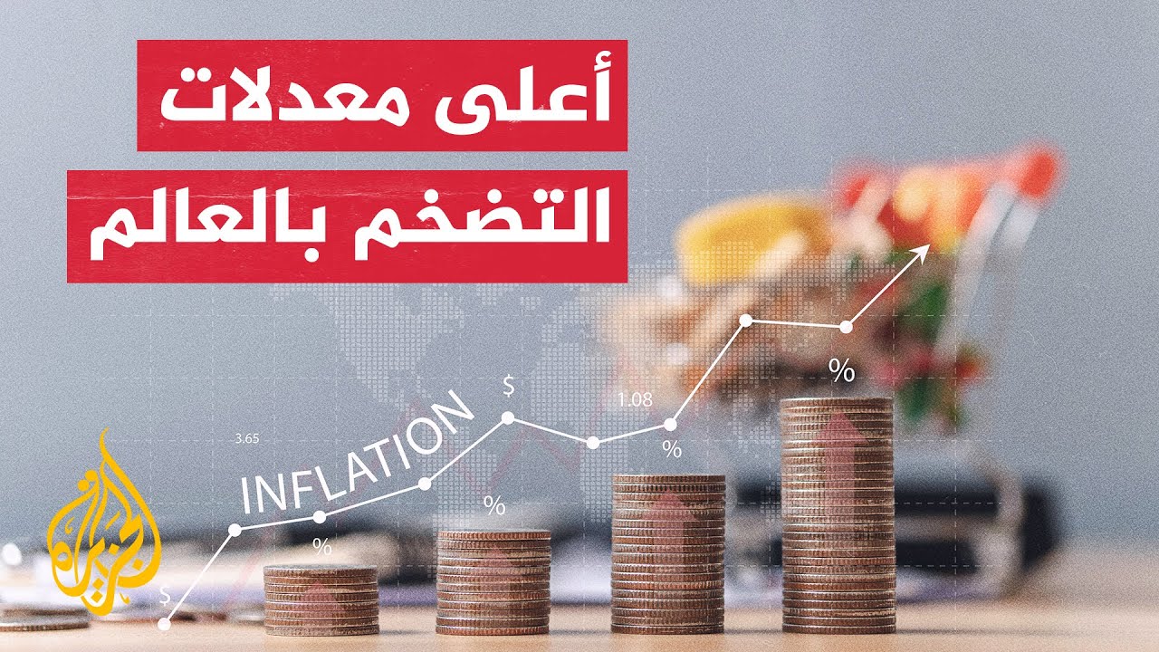 تعرف على أعلى معدلات التضخم في دول العالم Youtube