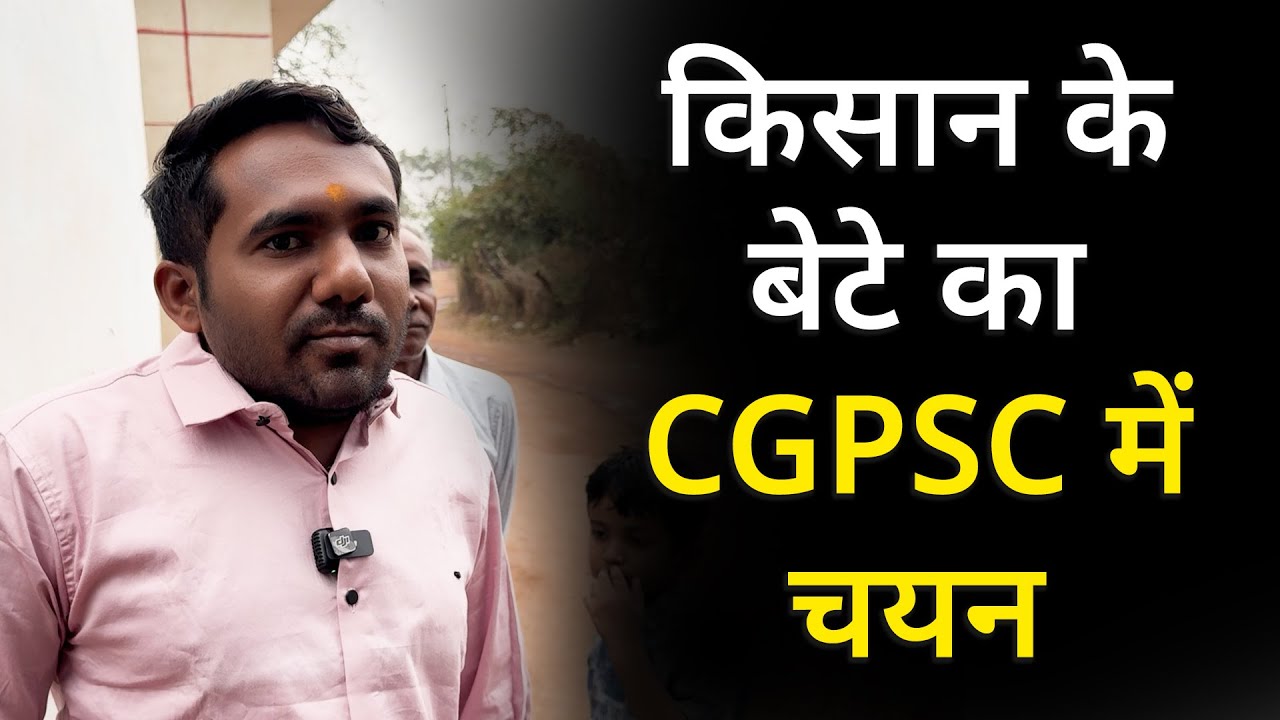 Chhattisgarh Success Stories: CGPSC Topper Interview: सीजीपीएससी टॉपर ...