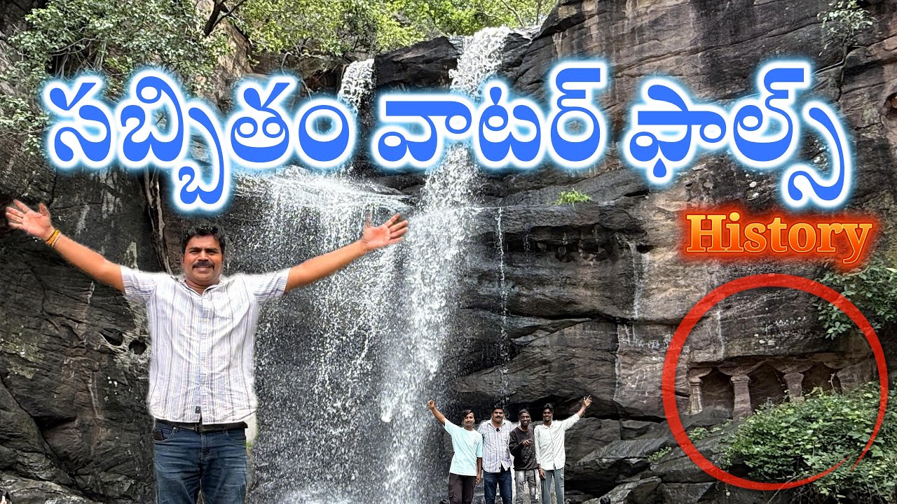 సబ్బితం వాటర్ ఫాల్స్ 🔴 Nature’s MasterPiece : Exploring Sabitham ...