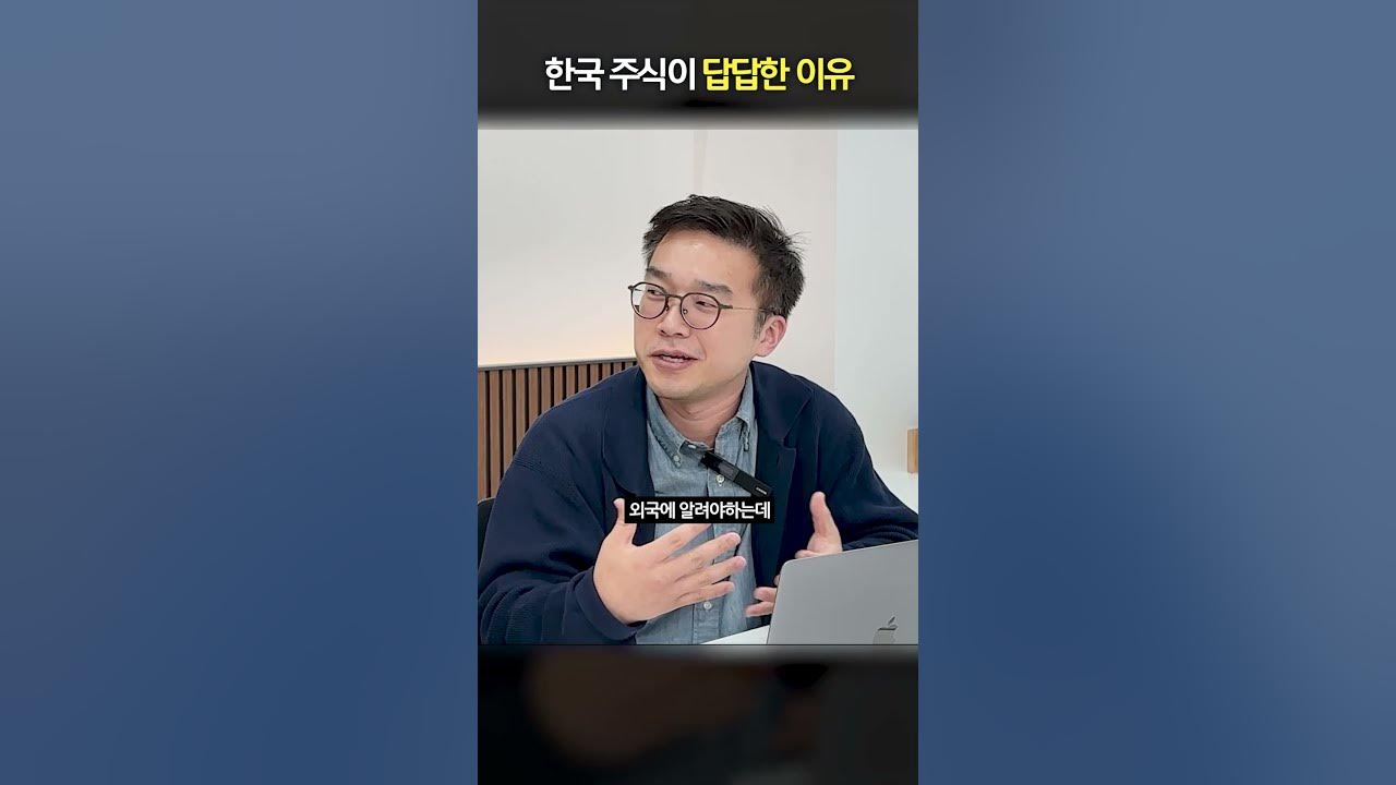 한국 주식이 안 오르는 이유 Youtube