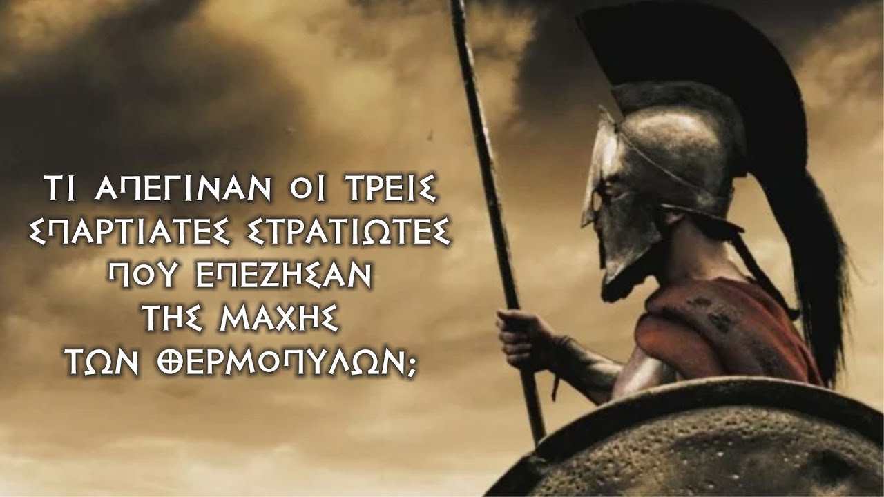 Τι απέγιναν οι τρεις Σπαρτιάτες στρατιώτες που επέζησαν μετά την μάχη ...