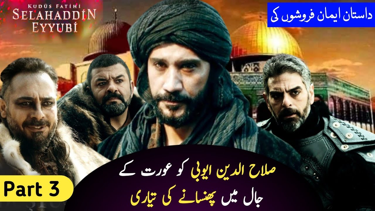 Salahuddin Ayyubi Series in Urdu/Hindi | Part 3 | @SaliqaeHayat - YouTube