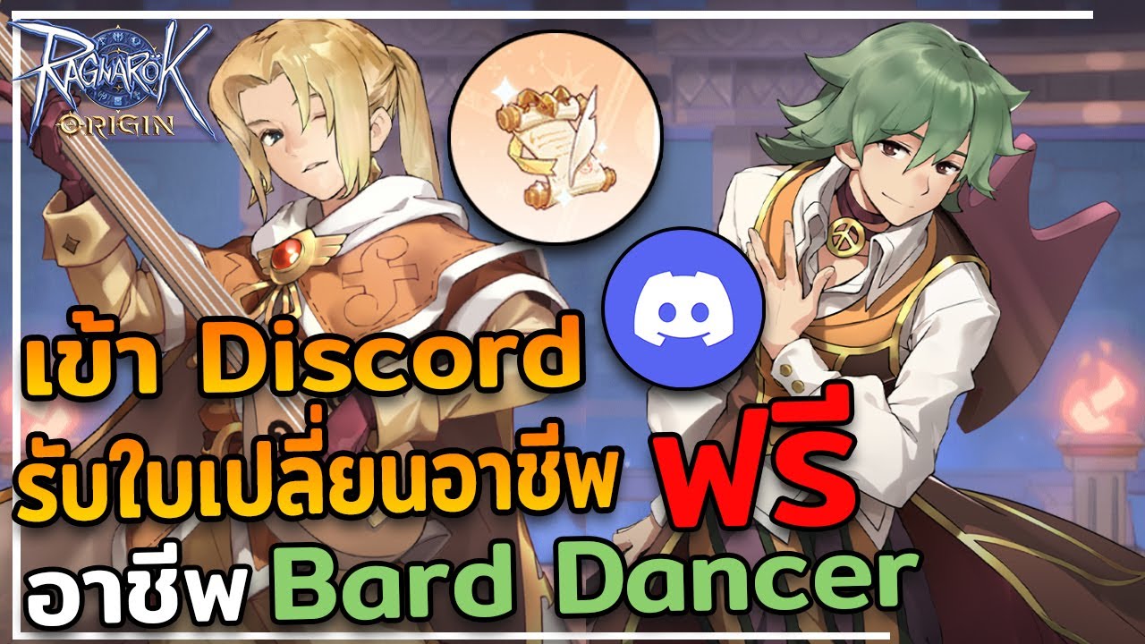 Ragnarok Origin : อาชีพ Bard Dance รับใบเปลี่ยนอาชีพ ฟรี + รับของจาก ...