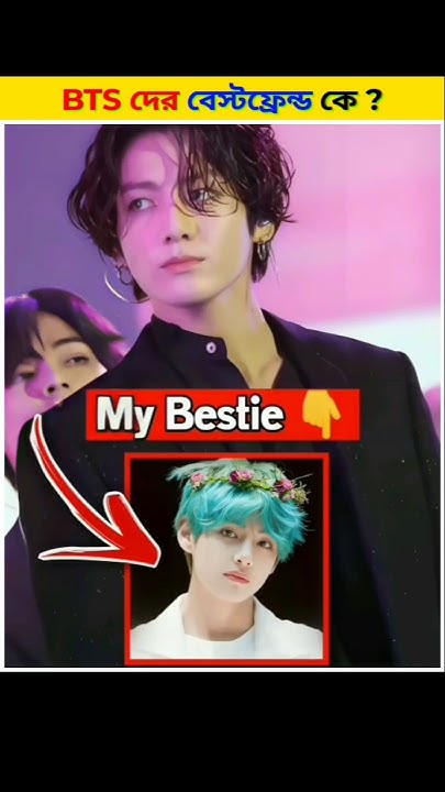 BTS দের বেস্টফ্রেন্ড কে 🤔 ? | bts status video | bts shorts | #bts #btsarmy #btsshorts - YouTube