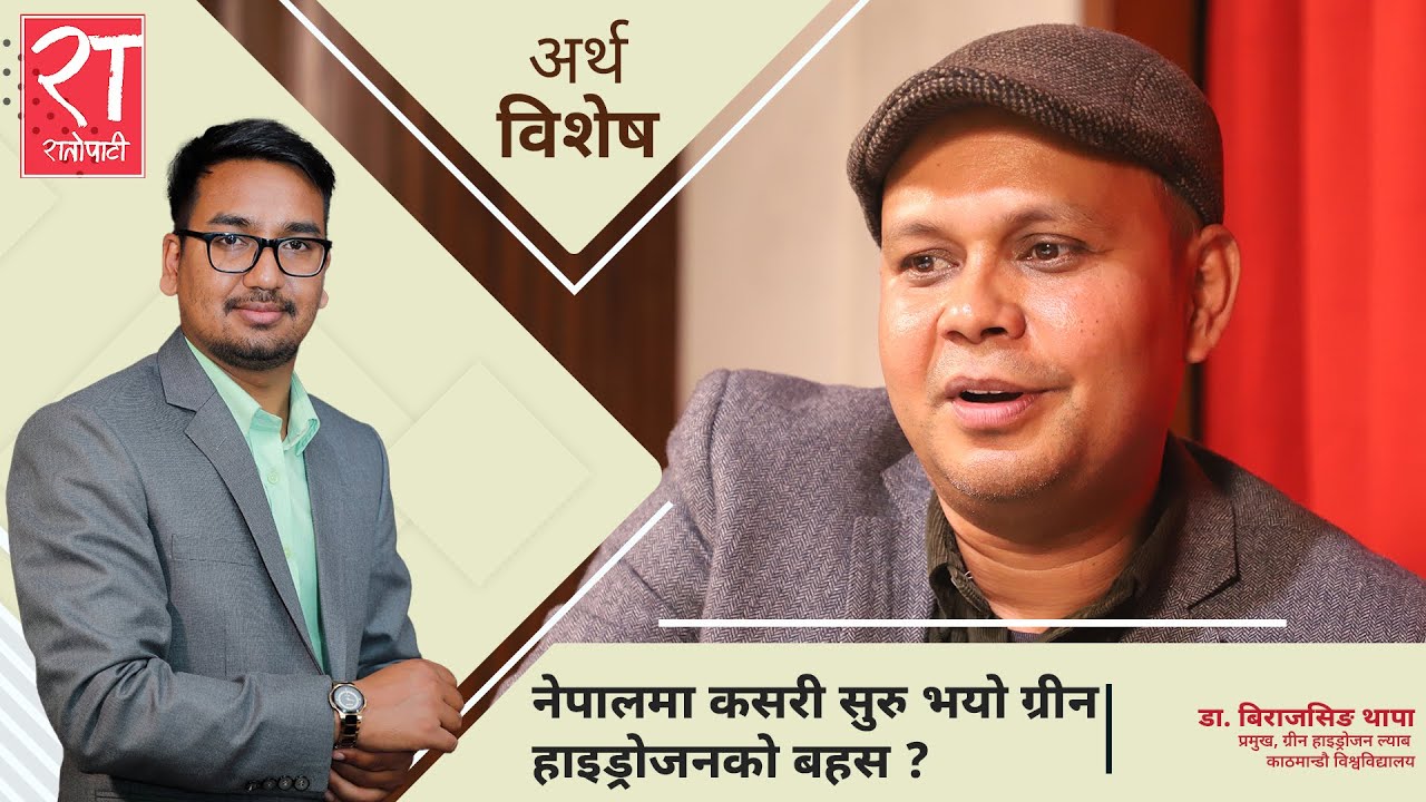 ‘नेपालको भविष्य नै ग्रीन हाइड्रोजन हो, लगानीको चिन्ता गर्नुपर्दैन’ - Dr. Biraj Singh Thapa - YouTube