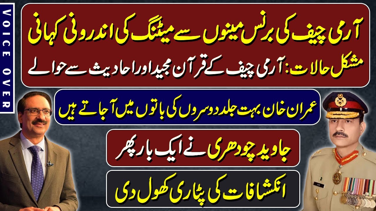 Javed Chaudhry | Army Chief and Businessmen Meeting in GHQ, Inside ...