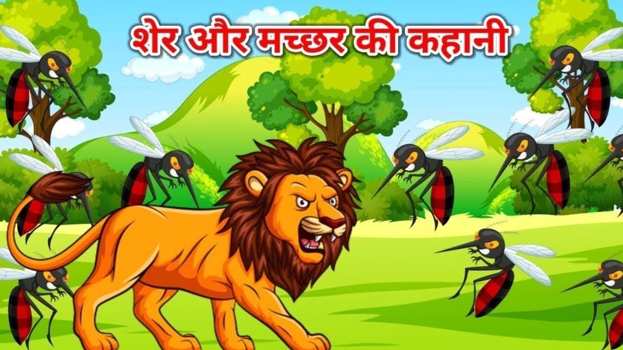 sher aur machchhar ki kahani//moral story//cartoon video🥰🥰 - YouTube