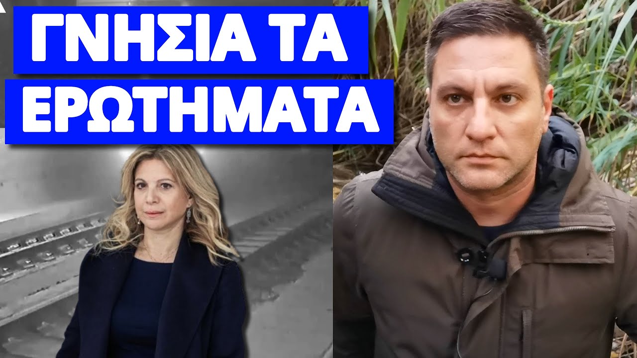 Τους το χάλασε η Καρυστιανού - Νέο περίεργο με τα βίντεο από Τέμπη ...