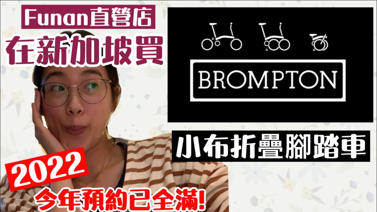 買Brompton小布折疊自行車Vlog | 終於在新加坡買到啦！| Singapore Funan Brompton Junctions ...