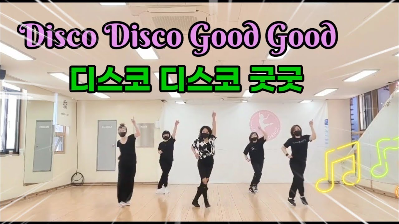 디스코 디스코 굿굿(Disco Disco Good Good )/클럽곡/다이어트댄스/흥폭발 - YouTube