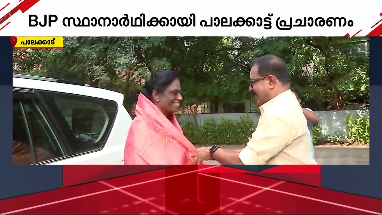ഉഷാറാക്കാൻ ഉഷയും... പാലക്കാട് BJP-ക്കായി പ്രചാരണത്തിനെത്തി കായിക താരം | BJP | Palakkad | PT Usha ...