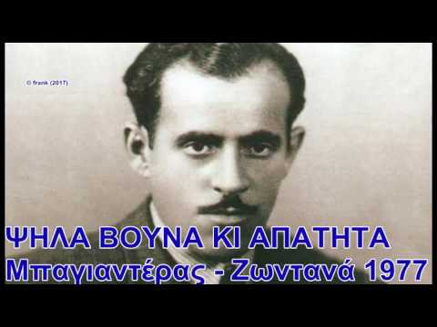 ΨΗΛΑ ΣΤΗΣ ΠΙΝΔΟΥ ΤΑ ΒΟΥΝΑ - Μπαγιαντέρας (1977) - YouTube