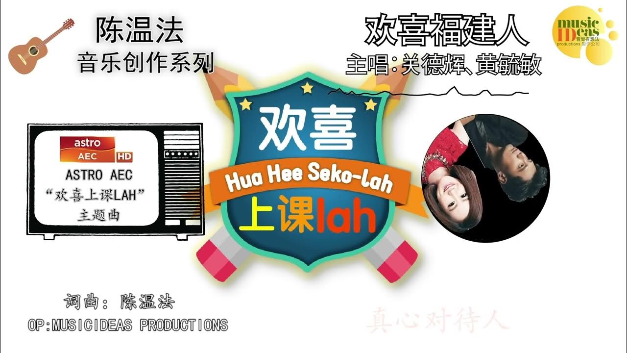 【欢喜福建人】astro 欢喜台处境喜剧“欢喜上课啦”主题曲 关德辉、黄毓敏 Youtube
