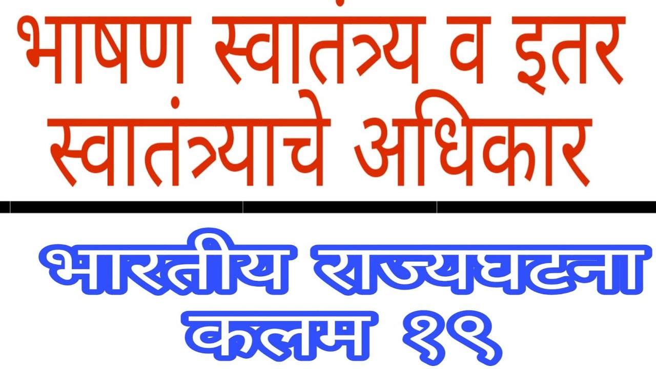 भाषण स्वातंत्र्य व इतर अधिकार,# कलम 19 # संविधान # Law in Marathi - YouTube