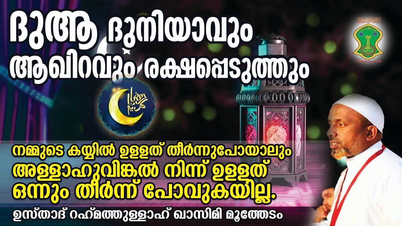 ദുആ ദുനിയാവും ആഖിറവും രക്ഷപ്പെടുത്തും PART-1 | USTHAD RAHMATHULLAH ...
