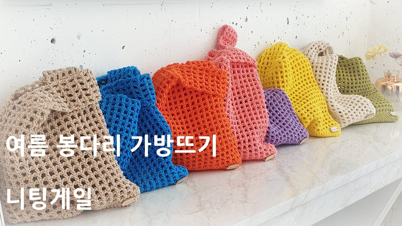 여름봉다리가방만들기 초보자 코바늘 네트백 뜨기 Youtube