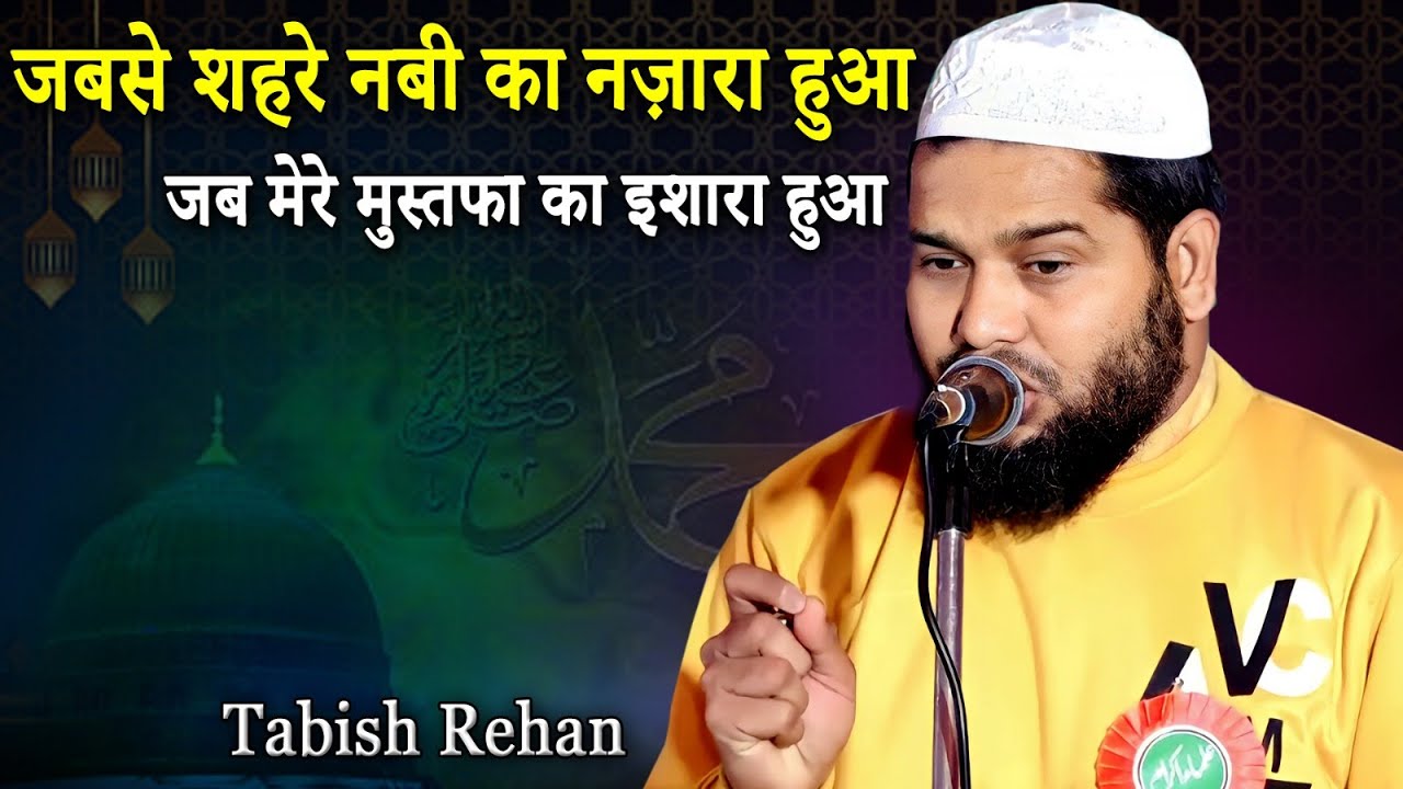 Tabish Rehan | Latest Naat | Gyandob Amour | Purnia | Bihar | 2023 ...