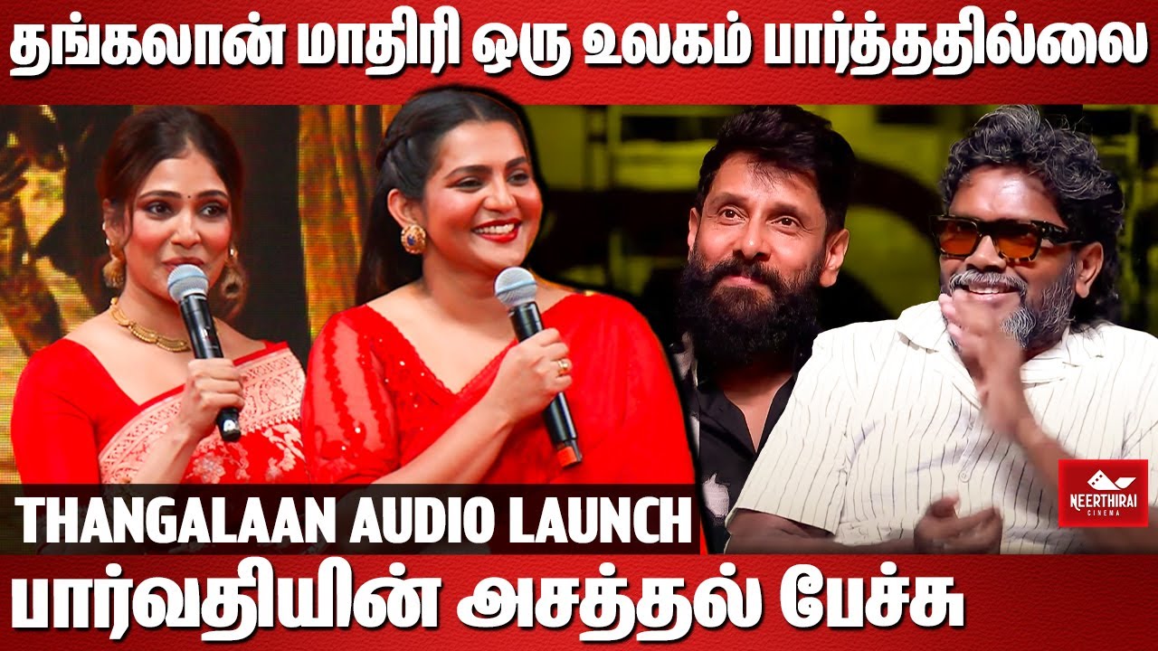 Thangalaan மாதிரி ஒரு உலகம் பார்த்ததில்லை.. | Parvathy Speech ...