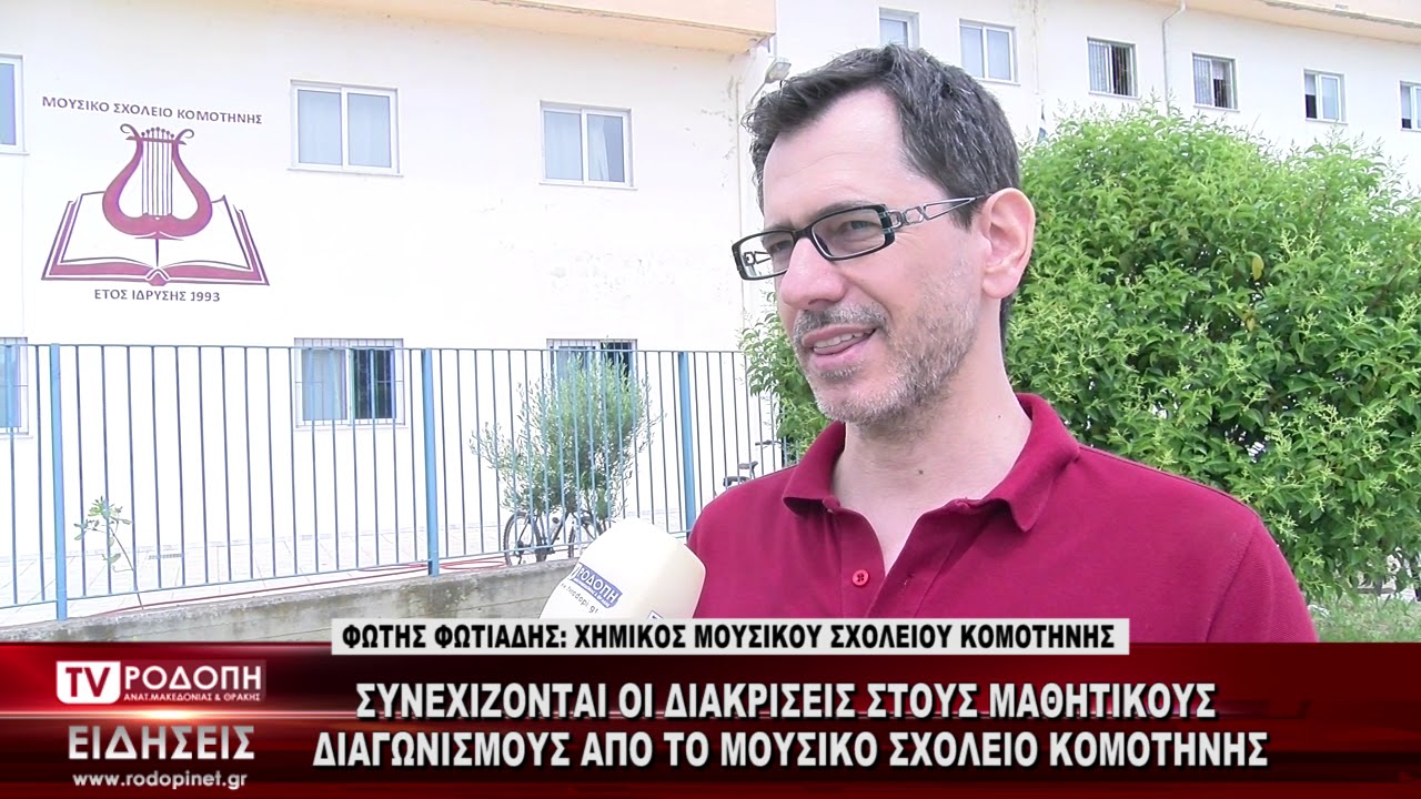 TV ΡΟΔΟΠΗ ΑΜΘ ΣΥΝΕΧΙΖΟΝΤΑΙ ΟΙ ΔΙΑΚΡΙΣΕΙΣ ΑΠΟ ΤΟ ΜΟΥΣΙΚΟ ΣΧΟΛΕΙΟ ...