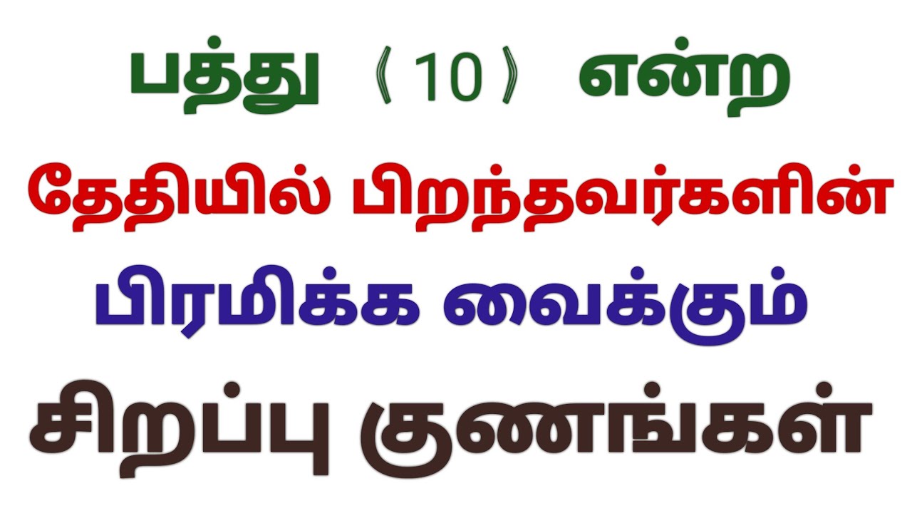 Birthday Number 10 In Numerology Characteristics In Tamil Numerology birthday-number-10-in-numerology-characteristics-in-tamil-numerology