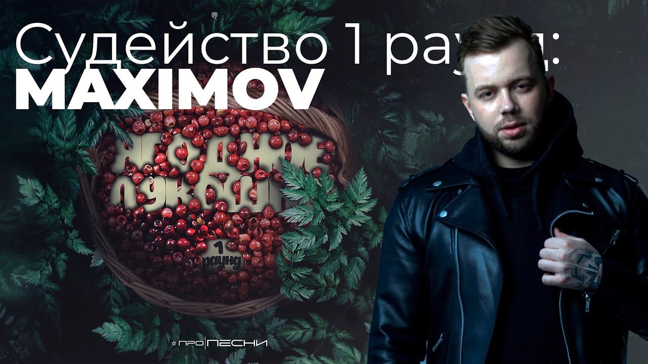 РАЙТРАУН СУДИТ @propesnicom: 2 сезон. MAXIMOV — Ягодное Лукошко - YouTube Music