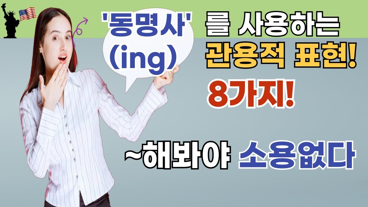 👀~ING를 사용하는 관용적 영어표현 8가지👂 🗣 ~하느라 바빠 Be busy ~ing | ~에 익숙해 Be used to ...