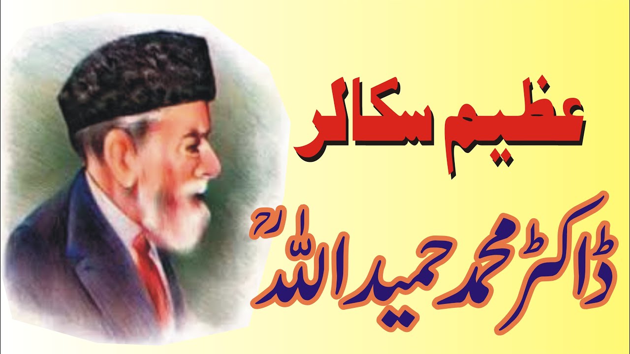 Dr. M. Hamidullah Introduction by Prof. Dr. Khalid Zafar Ullah - YouTube