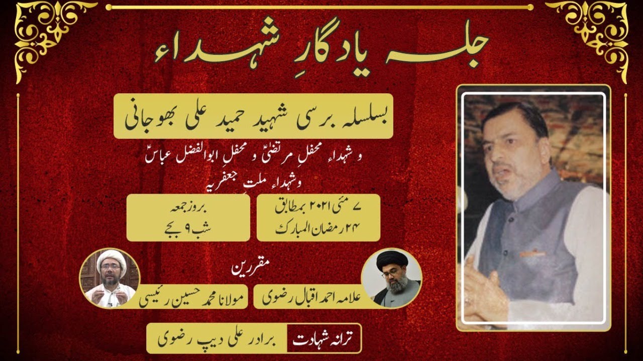 Jalsa YaadGaar e Shohda ( Shaheed Hameed Ali Bhojani ) - YouTube