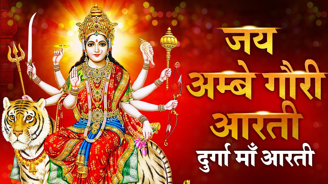 Durga Ji Ki Aarti - Jai Ambe Gauri Full with Lyrics | Mata Ki Aarti | Mata Ke Bhajan | Durga ...