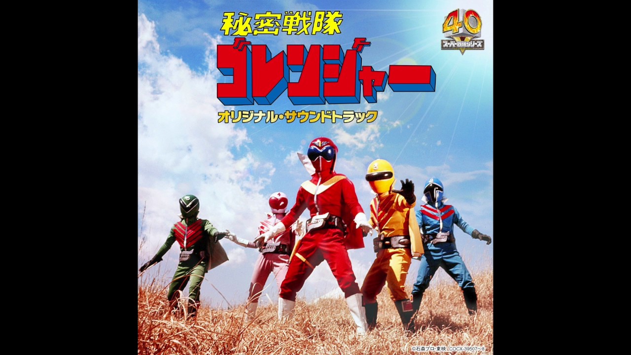 himitsu sentai go ranger bgm music by: chumei watanabe - YouTube