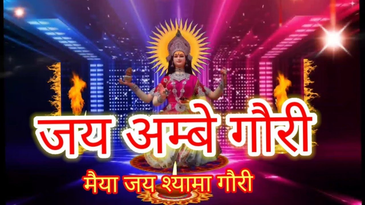 Durga Maa Aarti - Jai Ambe Gauri । जय अंबे गौरी// Mata Ki Aarti | Mata ...