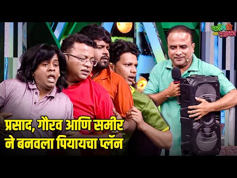 प्रसाद, गौरव आणि समीर ने बनवला पियायचा प्लॅन | महाराष्ट्राची हास्यजत्रा | Comedy Show