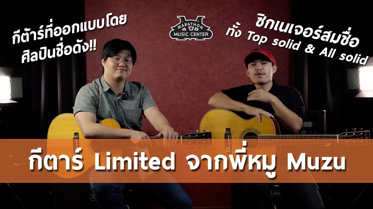 Ep.29 กีตาร์ Limited จากพี่หมู Muzu - Veelah Muzu N & Muzu AS - YouTube