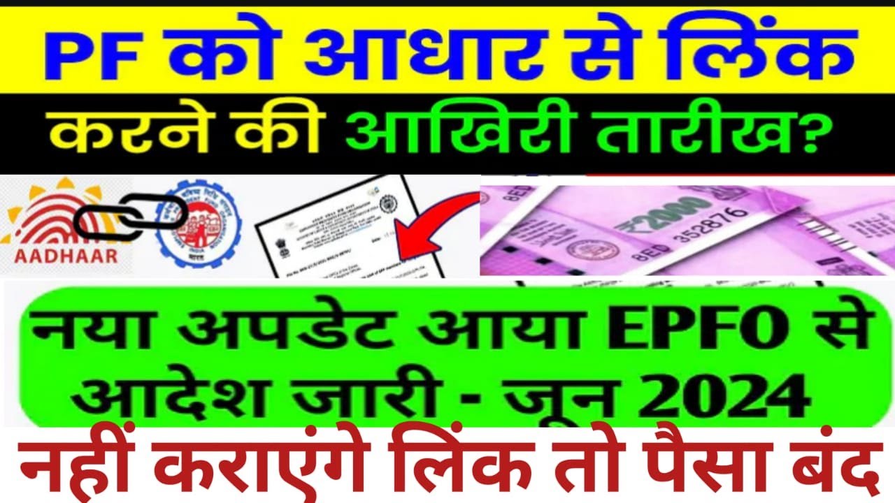 PF Aadhar card link को लेकर नया अपडेट Aadhaar Card Link with PF UAN for ...