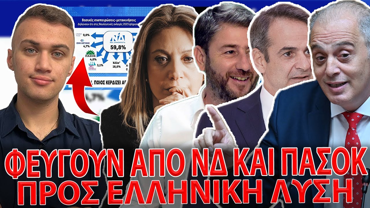 Ο ΒΕΛΟΠΟΛΟΥΣ ΚΑΤΑΣΤΡΕΦΕΙ ΤΗ ΝΔ! 9% ΦΕΥΓΕΙ ΑΠΟ ΝΔ ΠΡΟΣ ΕΛΛΗΝΙΚΗ ΛΥΣΗ ...