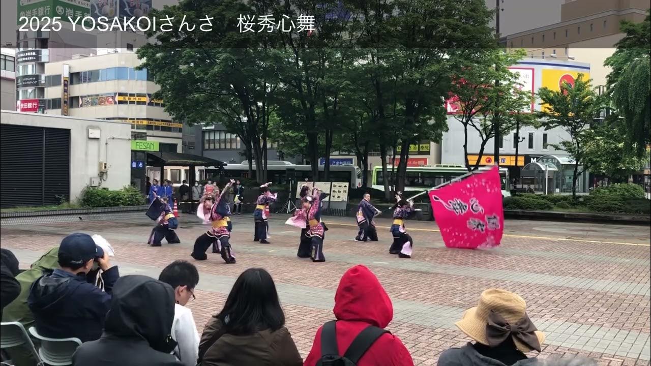 【2025 YOSAKOIさんさ】桜秀心舞 - YouTube