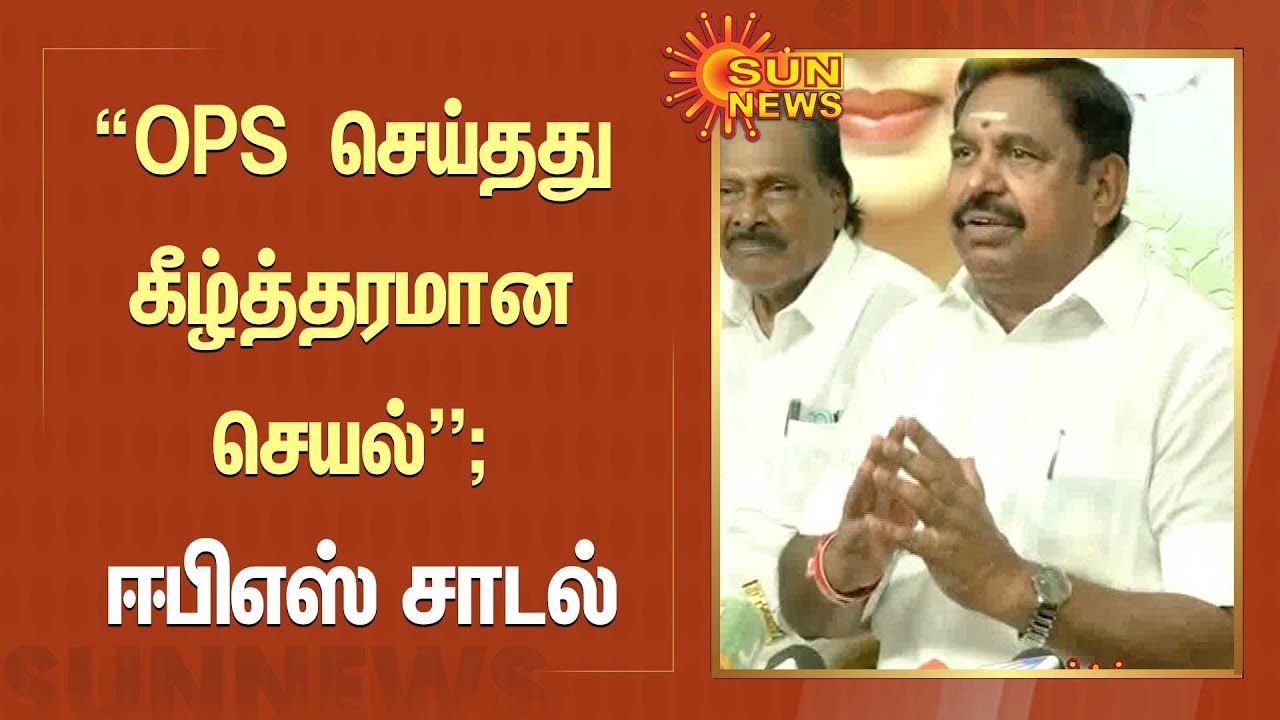 "பன்னீர்செல்வம் செய்தது கீழ்த்தரமான செயல்" ; ஈபிஎஸ் சாடல் | EPS | Ops ...