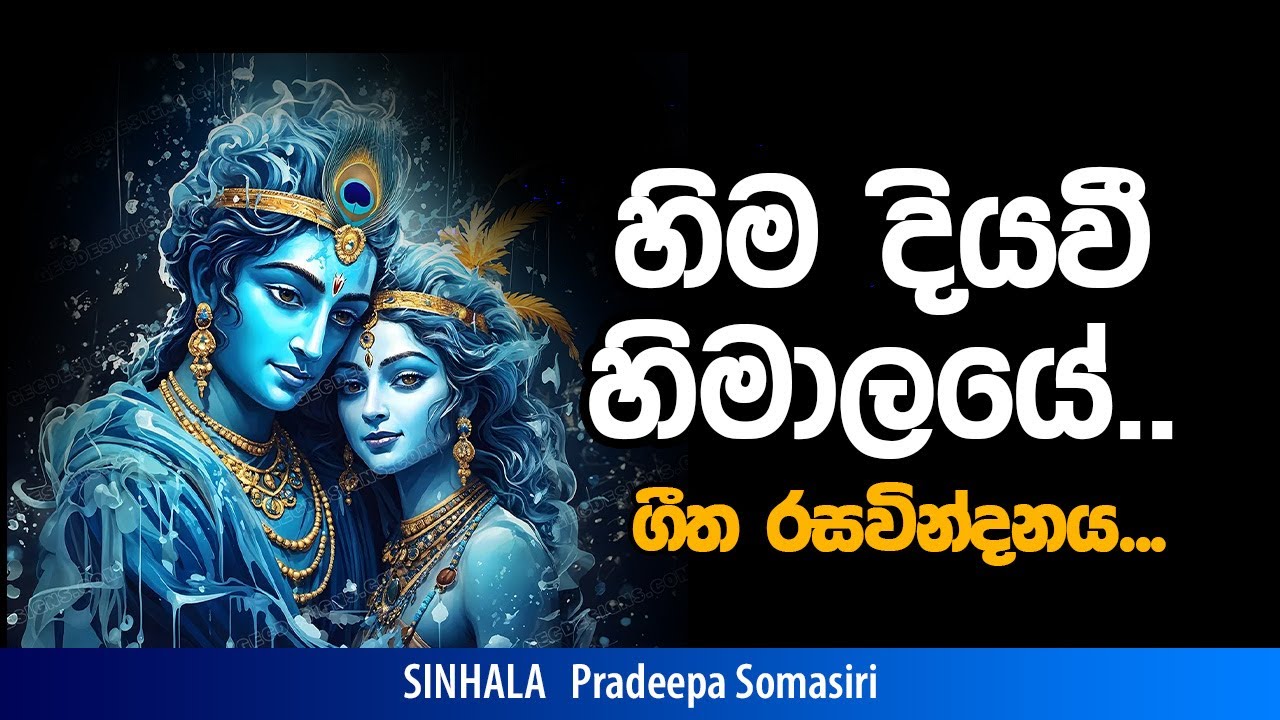 හිම දියවී හිමාලයේ ගීත රසවින්දනය | Sinhala | Pradeepa Somasiri ...