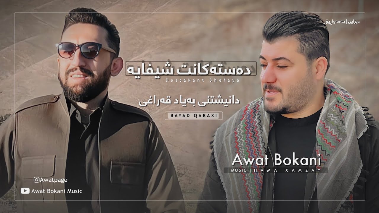 Awat Bokani DASTAKANT SHIFAYA - YouTube