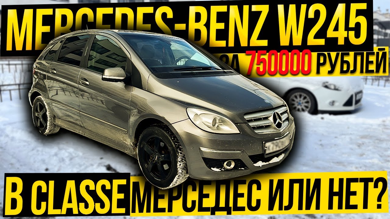 мерседес или НЕ MERCEDES-BENZ B class W245 за 750000? - YouTube