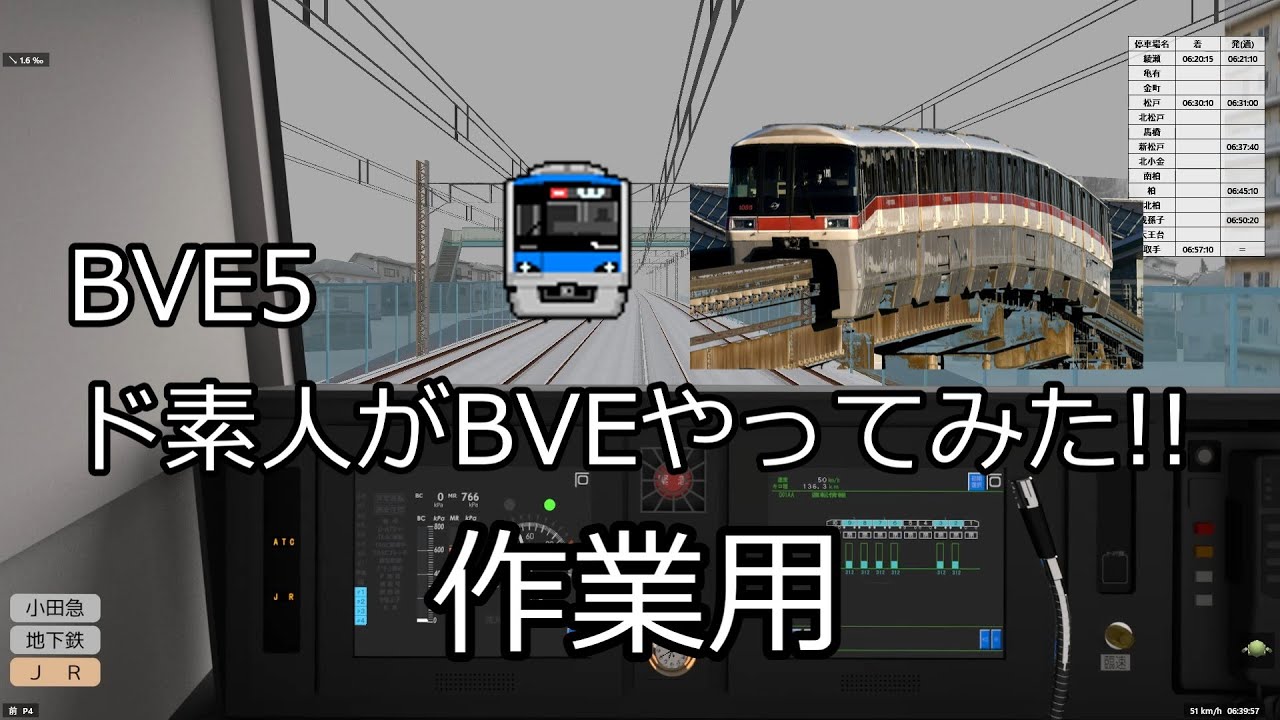 [BVE5] [作業用] 素人がBVEやってみた!! - YouTube