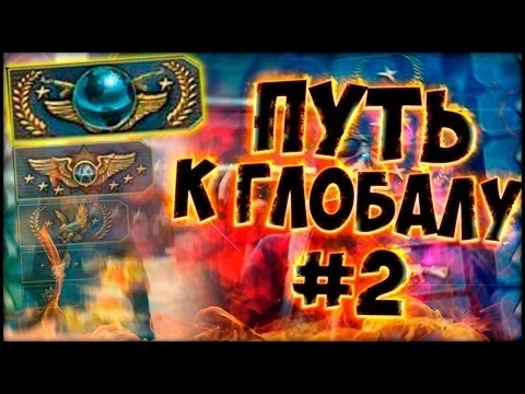 Челендж Путь к Global Elite #2 - YouTube