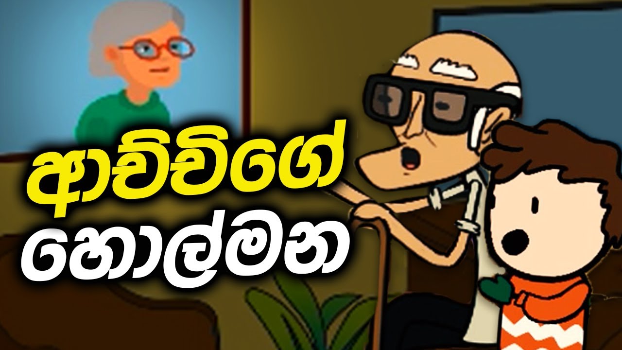 ආච්චිගේ හොල්මන 😱 | sinhala cartoon | lama kathandara sinhala | holman ...