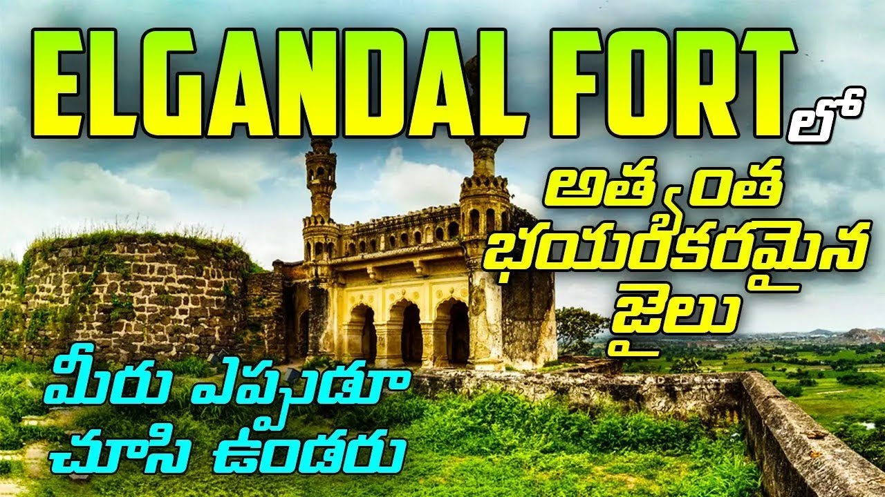Elgandal Fort Karimnagar అత్యంత బయంకరమైన జైలు మీరూ చూసి ఉండరు #fort ...