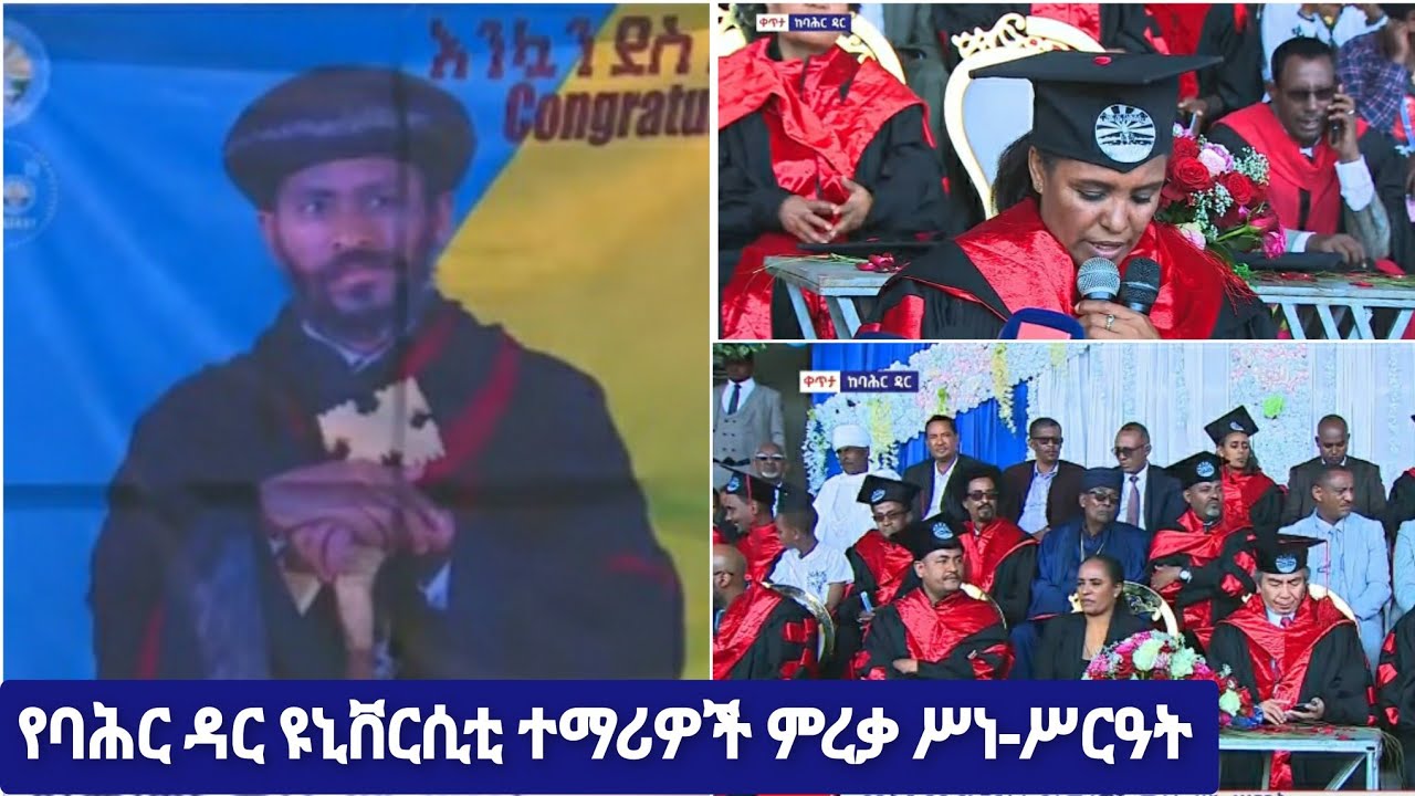 የባሕር ዳር ዩኒቨርሲቲ ተማሪዎች ምረቃ ሥነ ሥርዓት Youtube